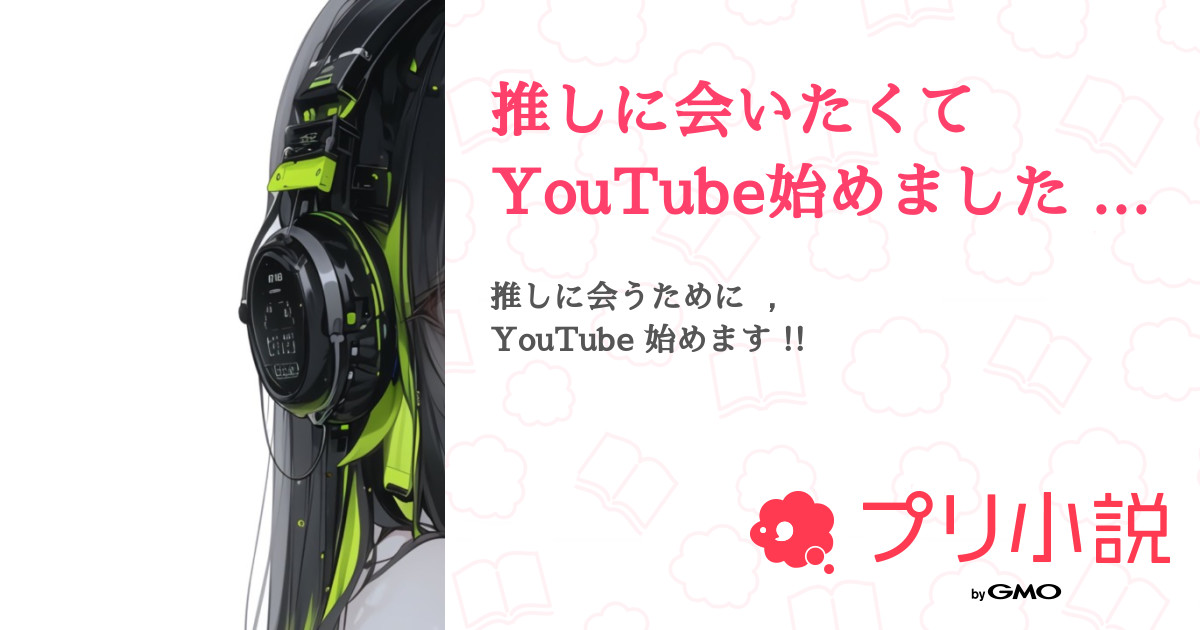 第11話： 6．5 日目（推しに会いたくてYouTube始めました 【 mzyb ： zm 】）｜無料スマホ夢小説ならプリ小説 byGMO